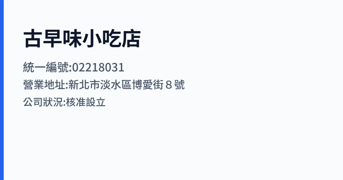 古早味小吃店 - 統編 02218031(新北市) 公司登記資料與營業項目詳細圖表