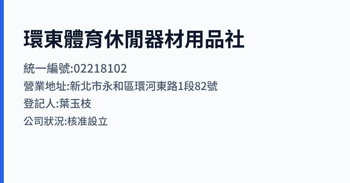 環東體育休閒器材用品社 - 統編 02218102(新北市) 公司登記資料與營業項目詳細圖表