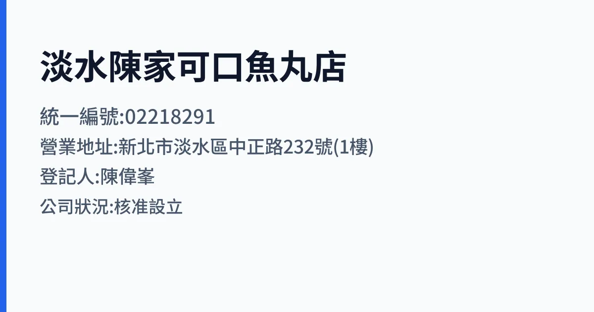 淡水陳家可口魚丸店 - 統編 02218291(新北市) 公司登記資料與營業項目詳細圖表