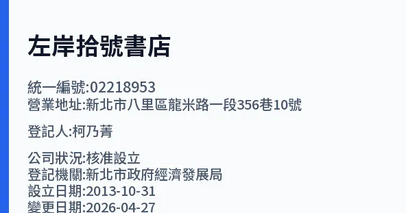 左岸拾號書店的照片-統編 02218953(新北市) 公司登記資料與營業項目詳細圖表