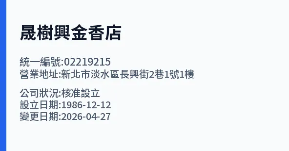 晟樹興金香店的照片-統編 02219215(新北市) 公司登記資料與營業項目詳細圖表