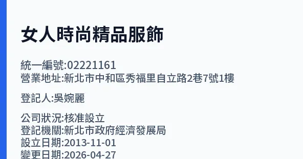 女人時尚精品服飾的照片-統編 02221161(新北市) 公司登記資料與營業項目詳細圖表