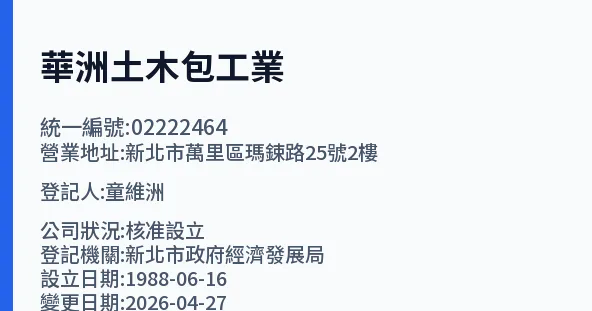 華洲土木包工業的照片-統編 02222464(新北市) 公司登記資料與營業項目詳細圖表