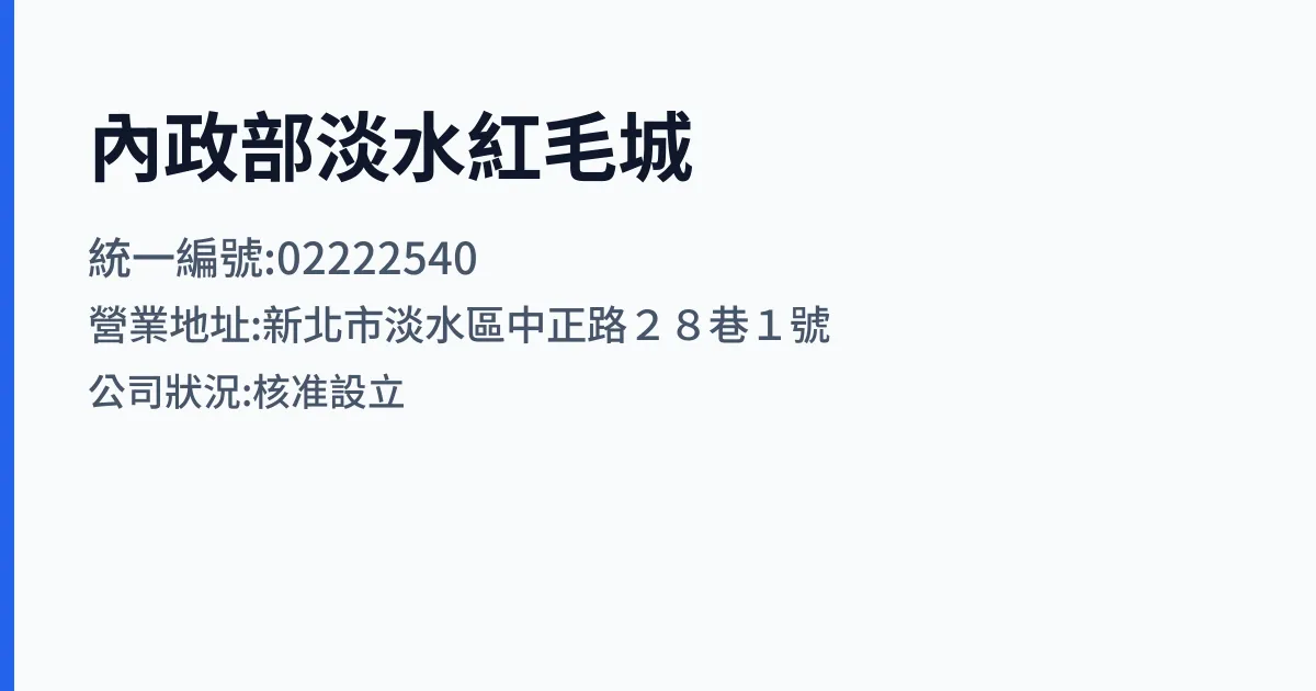 內政部淡水紅毛城 - 統編 02222540(新北市) 公司登記資料與營業項目詳細圖表
