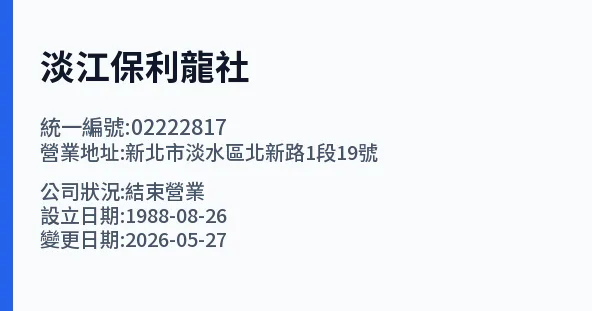 淡江保利龍社的照片-統編 02222817(新北市) 公司登記資料與營業項目詳細圖表
