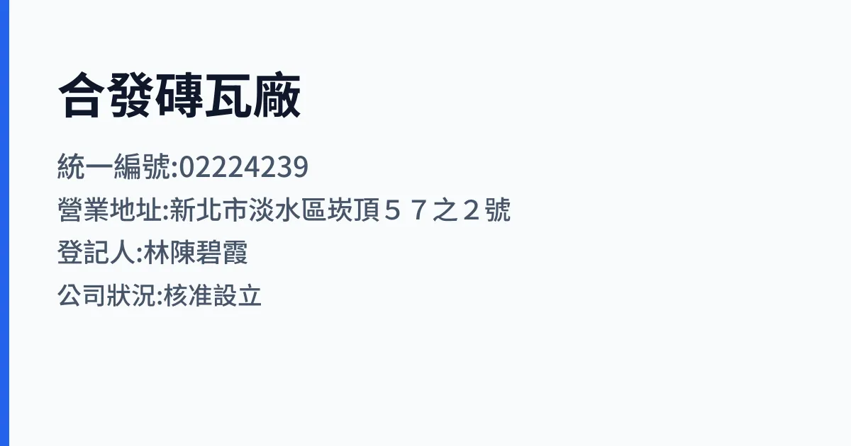 合發磚瓦廠 - 統編 02224239(新北市) 公司登記資料與營業項目詳細圖表