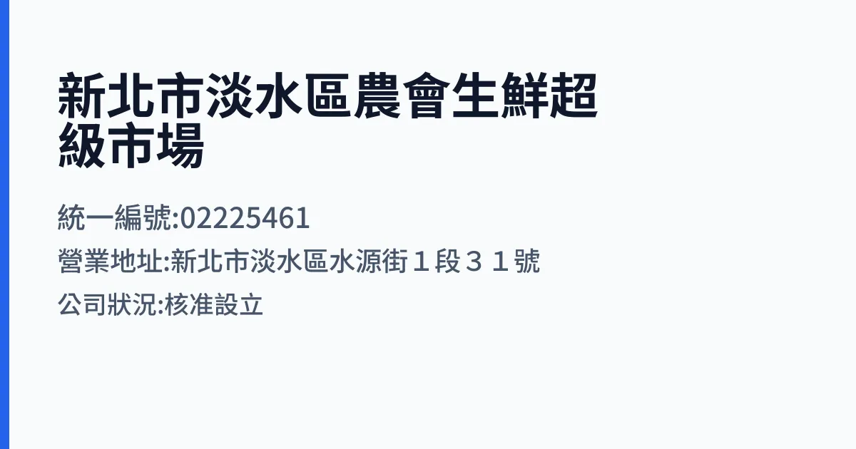 新北市淡水區農會生鮮超級市場 - 統編 02225461(新北市) 公司登記資料與營業項目詳細圖表