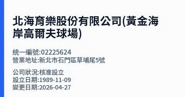 北海育樂股份有限公司(黃金海岸高爾夫球場)的照片-統編 02225624(新北市) 公司登記資料與營業項目詳細圖表