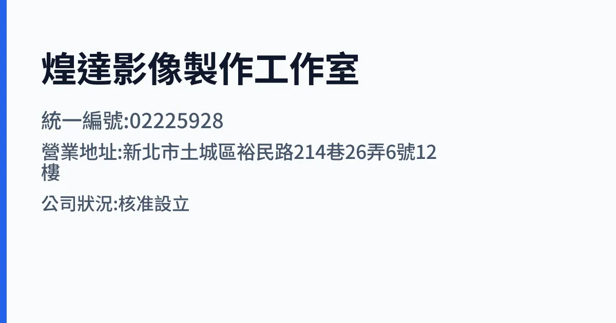 煌達影像製作工作室 - 統編 02225928(新北市) 公司登記資料與營業項目詳細圖表