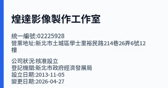 煌達影像製作工作室的照片-統編 02225928(新北市) 公司登記資料與營業項目詳細圖表