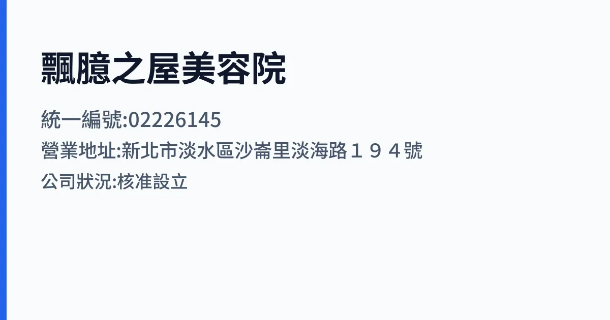 飄臆之屋美容院 - 統編 02226145(新北市) 公司登記資料與營業項目詳細圖表