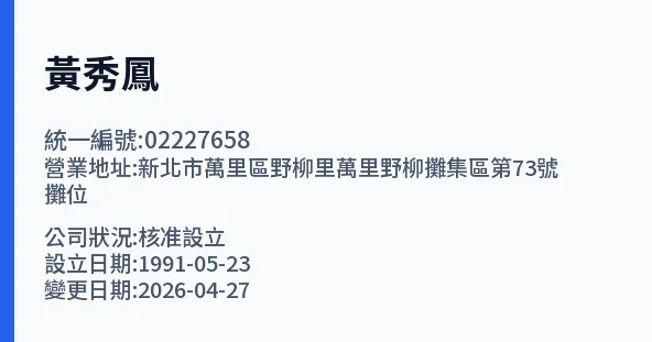 黃秀鳳的照片-統編 02227658(新北市) 公司登記資料與營業項目詳細圖表