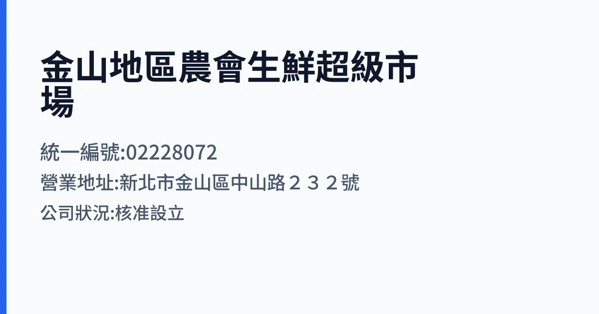 金山地區農會生鮮超級市場 - 統編 02228072(新北市) 公司登記資料與營業項目詳細圖表