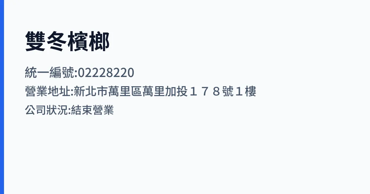雙冬檳榔 - 統編 02228220(新北市) 公司登記資料與營業項目詳細圖表