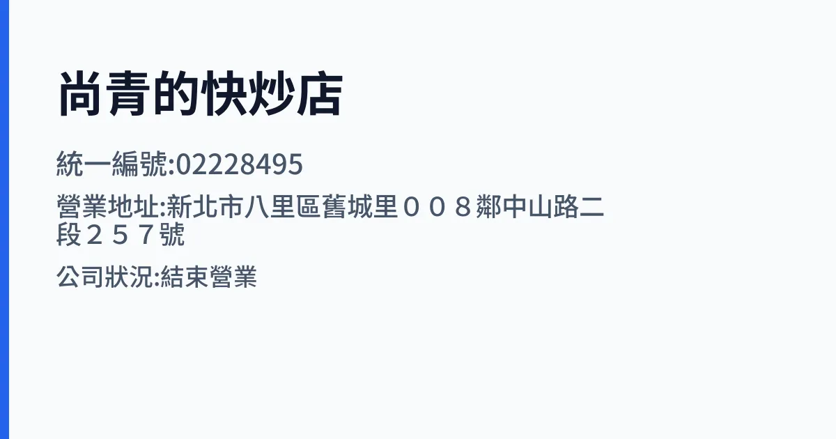 尚青的快炒店 - 統編 02228495(新北市) 公司登記資料與營業項目詳細圖表