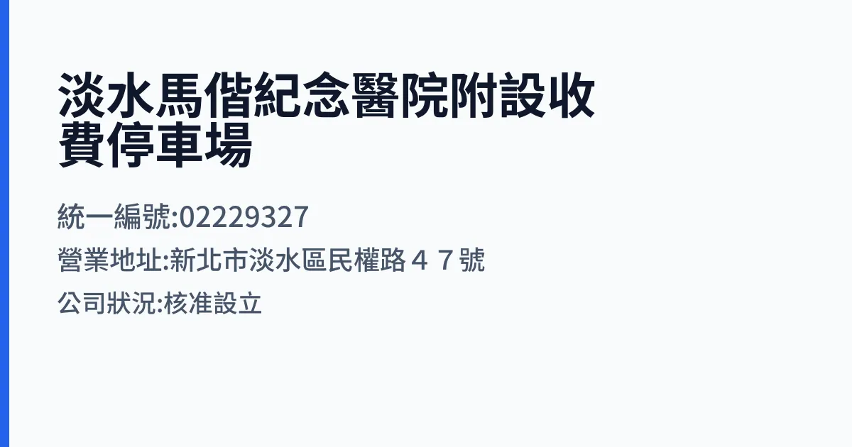 淡水馬偕紀念醫院附設收費停車場 - 統編 02229327(新北市) 公司登記資料與營業項目詳細圖表