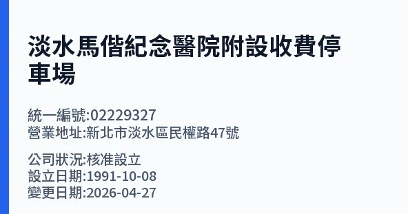 淡水馬偕紀念醫院附設收費停車場的照片-統編 02229327(新北市) 公司登記資料與營業項目詳細圖表