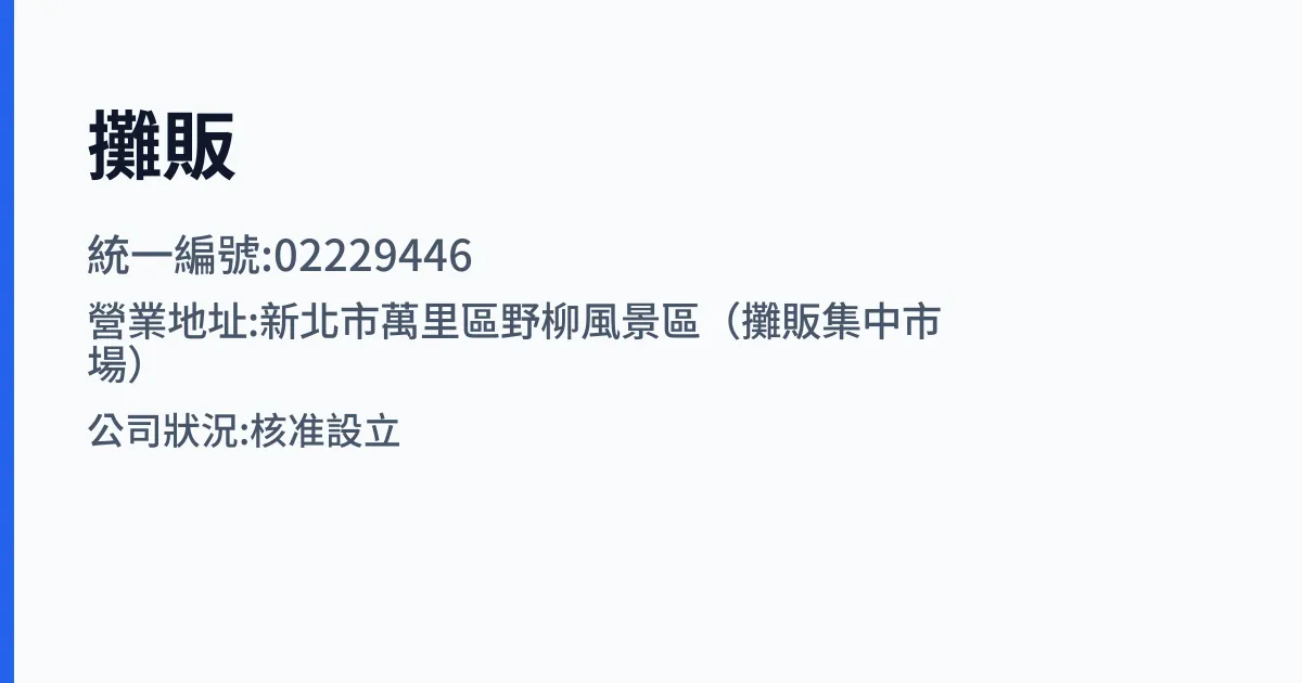 攤販 - 統編 02229446(新北市) 公司登記資料與營業項目詳細圖表
