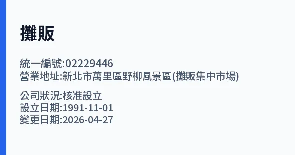 攤販的照片-統編 02229446(新北市) 公司登記資料與營業項目詳細圖表