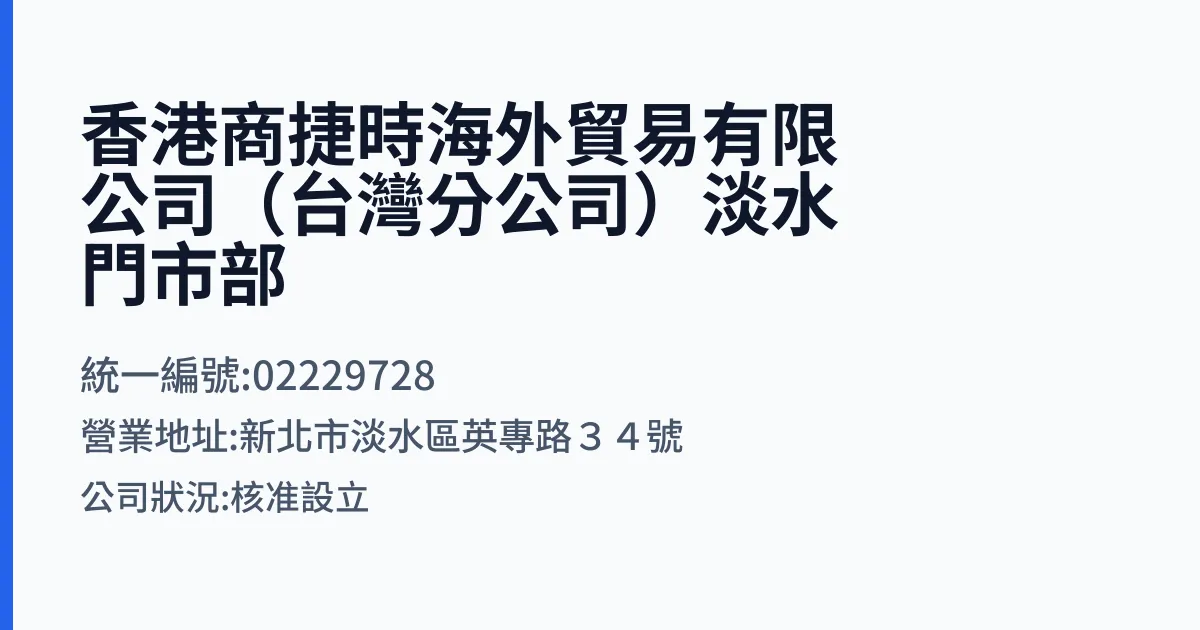 香港商捷時海外貿易有限公司（台灣分公司）淡水門市部 - 統編 02229728(新北市) 公司登記資料與營業項目詳細圖表
