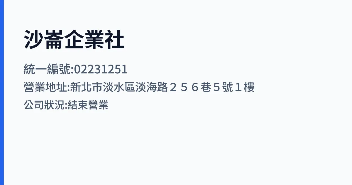 沙崙企業社 - 統編 02231251(新北市) 公司登記資料與營業項目詳細圖表