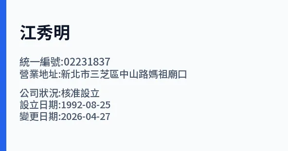 江秀明的照片-統編 02231837(新北市) 公司登記資料與營業項目詳細圖表