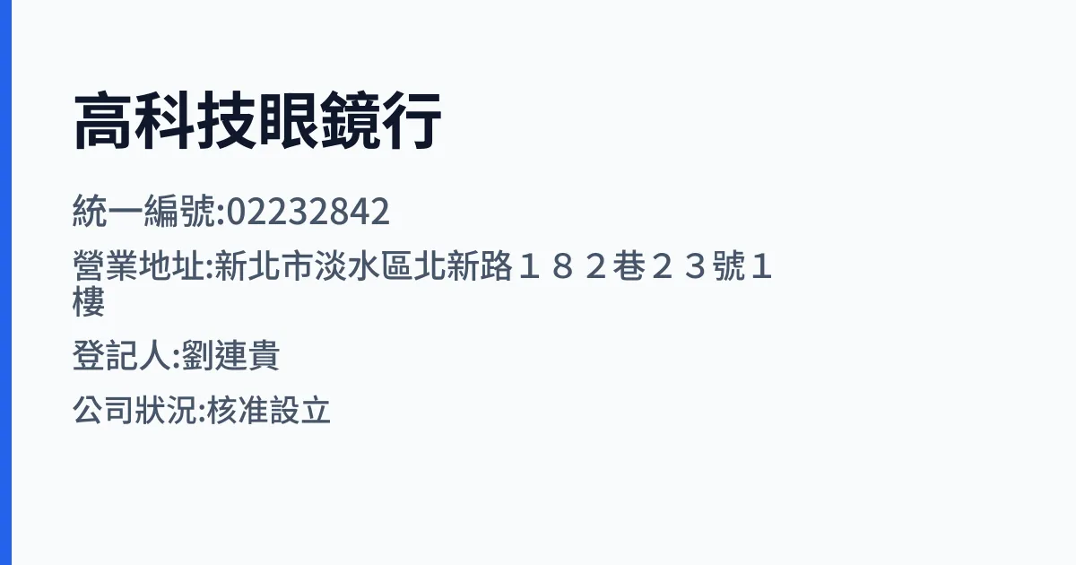 高科技眼鏡行 - 統編 02232842(新北市) 公司登記資料與營業項目詳細圖表