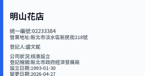 明山花店的照片-統編 02233384(新北市) 公司登記資料與營業項目詳細圖表