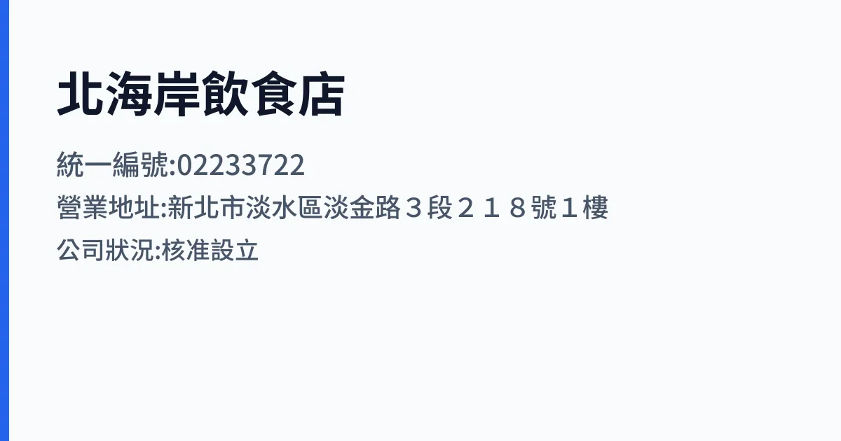 北海岸飲食店 - 統編 02233722(新北市) 公司登記資料與營業項目詳細圖表