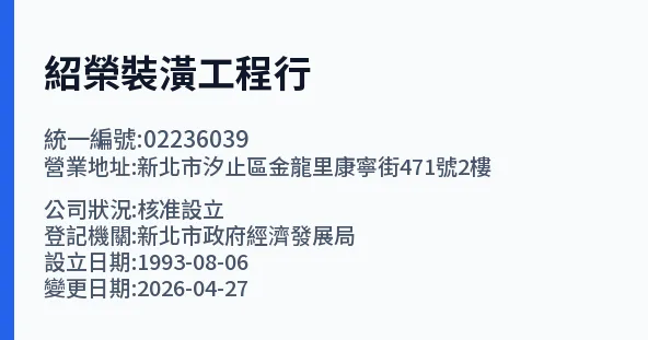 紹榮裝潢工程行的照片-統編 02236039(新北市) 公司登記資料與營業項目詳細圖表