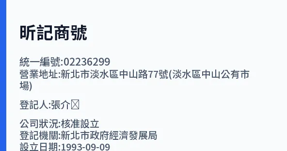 昕記商號的照片-統編 02236299(新北市) 公司登記資料與營業項目詳細圖表