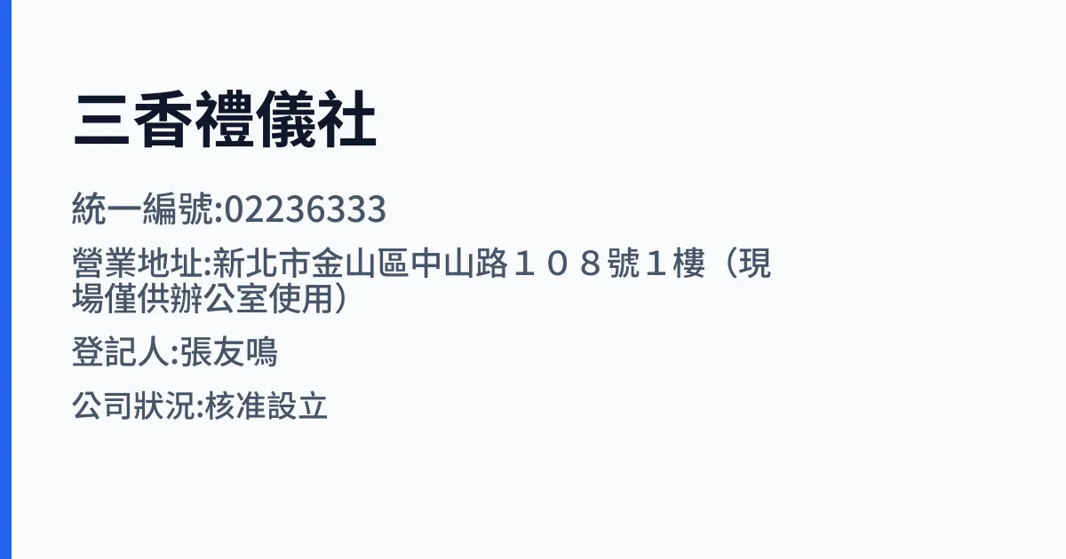 三香禮儀社 - 統編 02236333(新北市) 公司登記資料與營業項目詳細圖表
