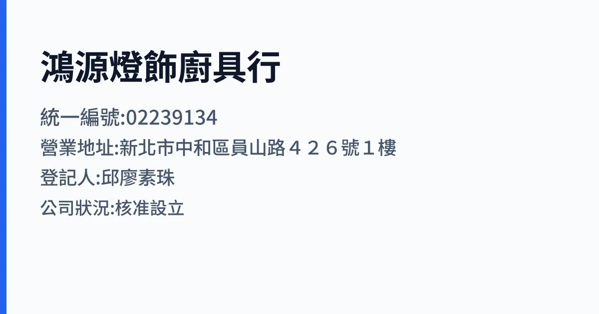 鴻源燈飾廚具行 - 統編 02239134(新北市) 公司登記資料與營業項目詳細圖表
