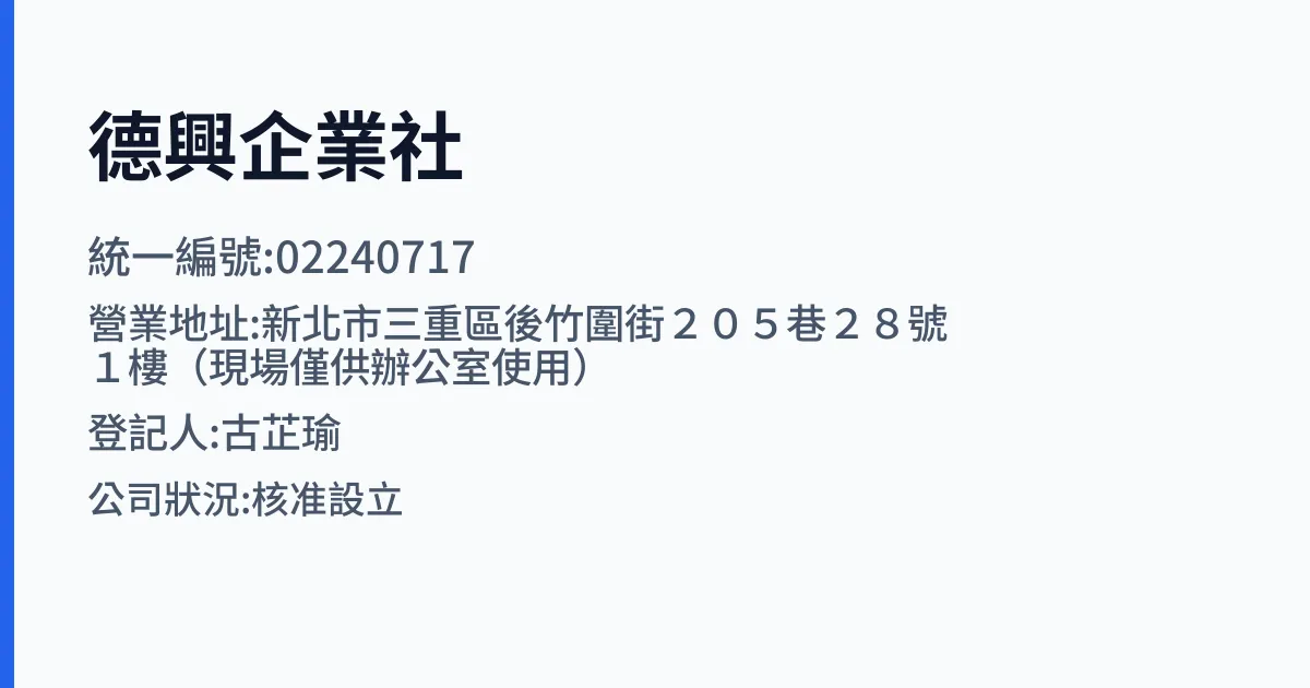 德興企業社 - 統編 02240717(新北市) 公司登記資料與營業項目詳細圖表