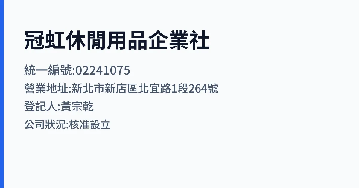 冠虹休閒用品企業社 - 統編 02241075(新北市) 公司登記資料與營業項目詳細圖表