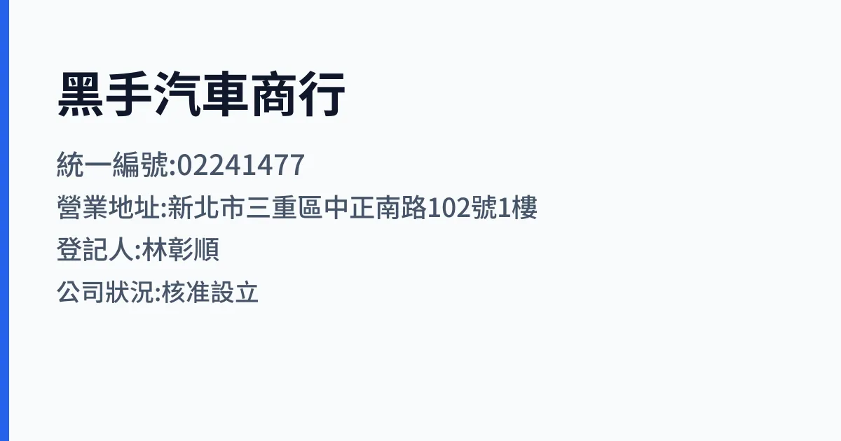黑手汽車商行 - 統編 02241477(新北市) 公司登記資料與營業項目詳細圖表