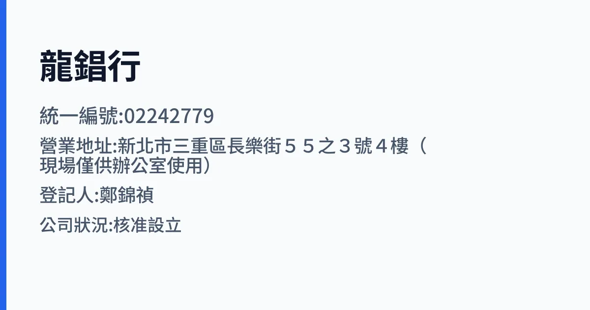 龍錩行 - 統編 02242779(新北市) 公司登記資料與營業項目詳細圖表