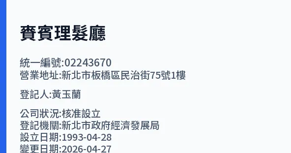賚賓理髮廳的照片-統編 02243670(新北市) 公司登記資料與營業項目詳細圖表