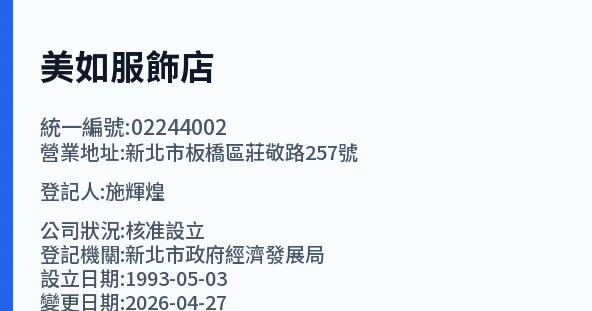 美如服飾店的照片-統編 02244002(新北市) 公司登記資料與營業項目詳細圖表