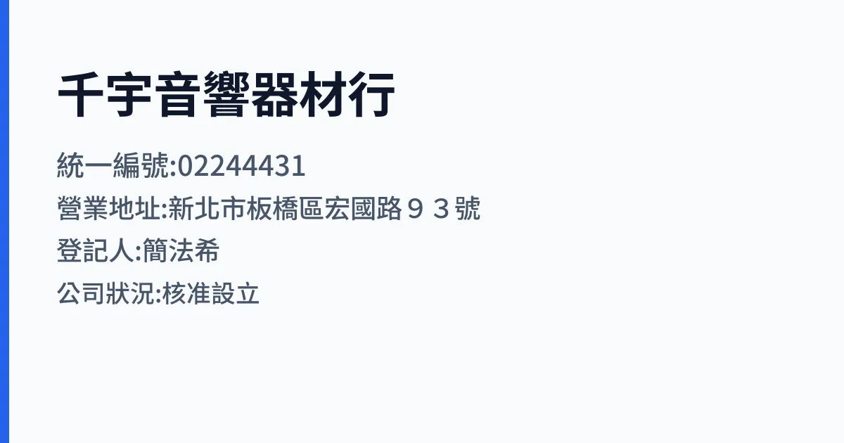 千宇音響器材行 - 統編 02244431(新北市) 公司登記資料與營業項目詳細圖表