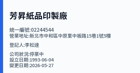 芳昇紙品印製廠的照片-統編 02244544(新北市) 公司登記資料與營業項目詳細圖表