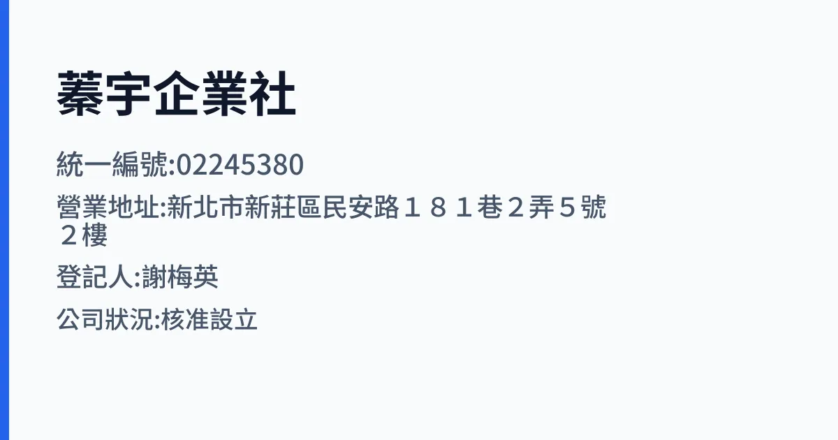 蓁宇企業社 - 統編 02245380(新北市) 公司登記資料與營業項目詳細圖表