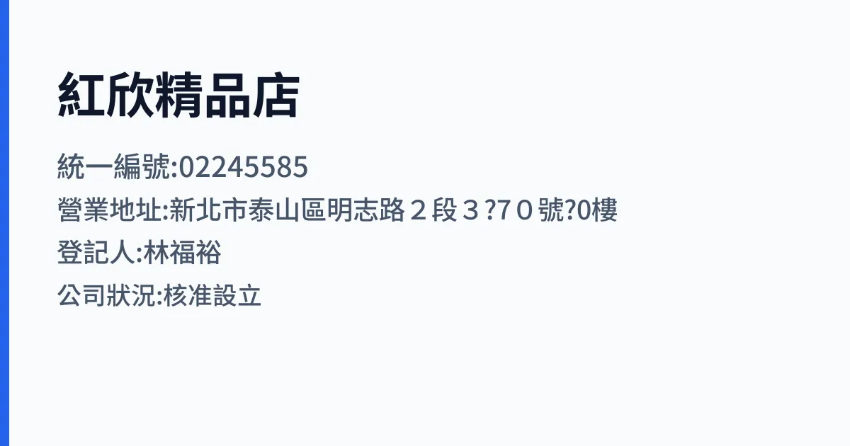 紅欣精品店 - 統編 02245585(新北市) 公司登記資料與營業項目詳細圖表