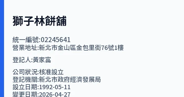 獅子林餅舖的照片-統編 02245641(新北市) 公司登記資料與營業項目詳細圖表