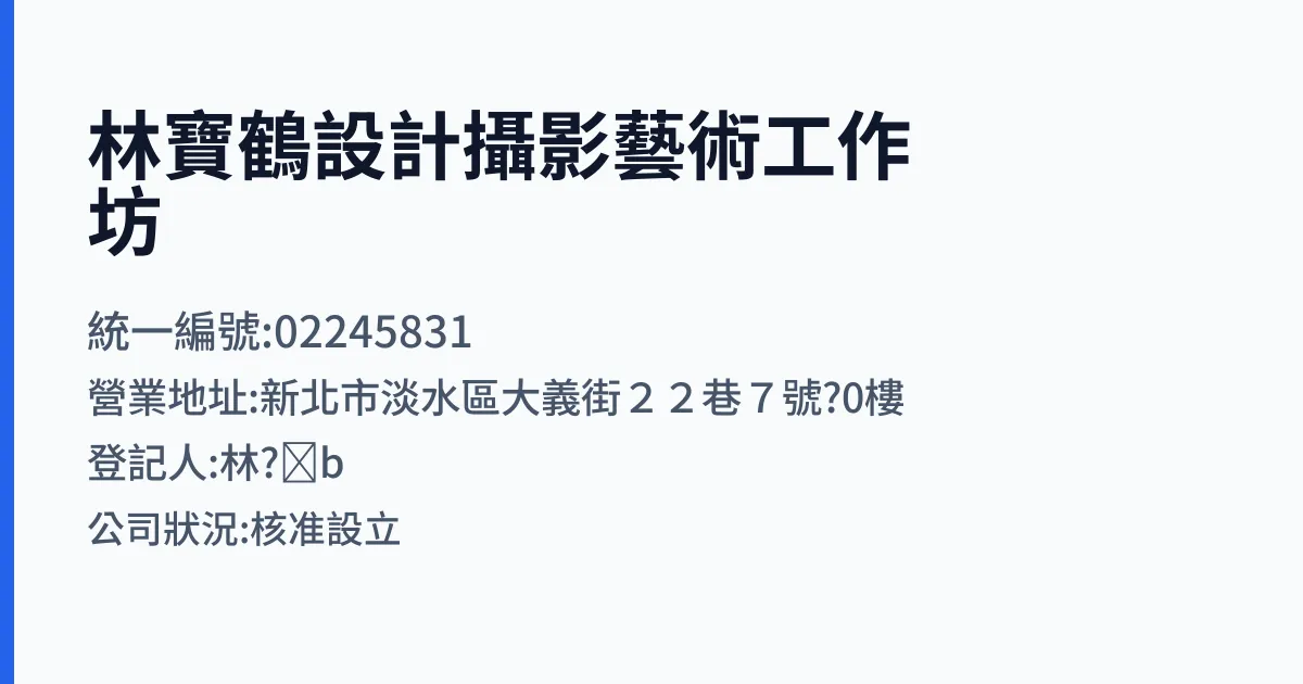 林寶鶴設計攝影藝術工作坊 - 統編 02245831(新北市) 公司登記資料與營業項目詳細圖表