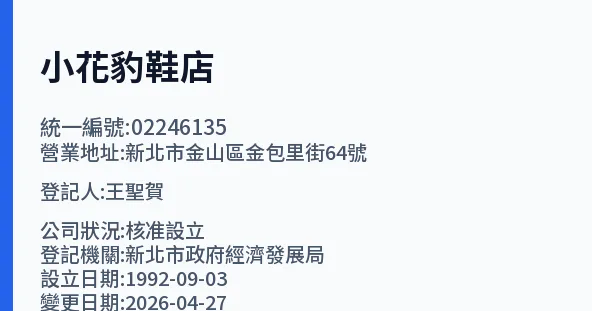 小花豹鞋店的照片-統編 02246135(新北市) 公司登記資料與營業項目詳細圖表