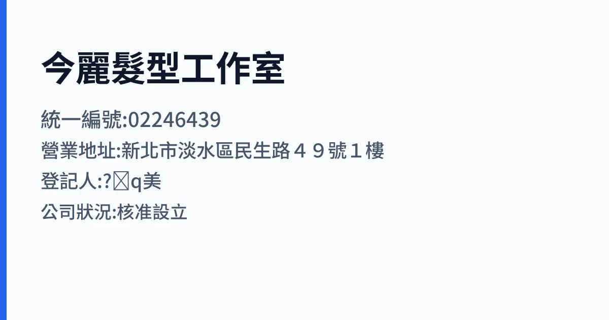 今麗髮型工作室 - 統編 02246439(新北市) 公司登記資料與營業項目詳細圖表