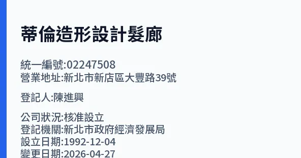 蒂倫造形設計髮廊的照片-統編 02247508(新北市) 公司登記資料與營業項目詳細圖表