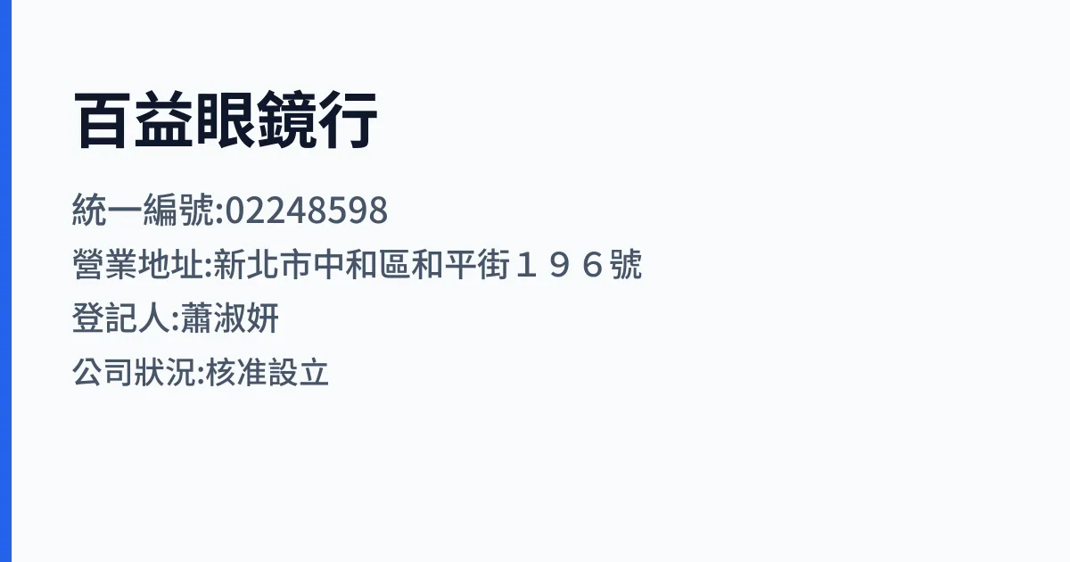 百益眼鏡行 - 統編 02248598(新北市) 公司登記資料與營業項目詳細圖表
