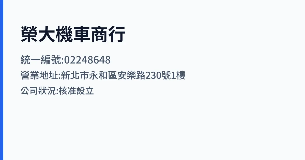 榮大機車商行 - 統編 02248648(新北市) 公司登記資料與營業項目詳細圖表